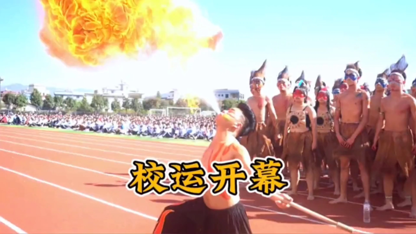 盘点各校的硬核运动会开幕式