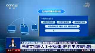 互联网信息服务算法推荐管