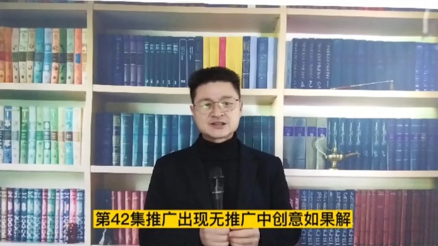 第42集推广出现无推广中创意如何解