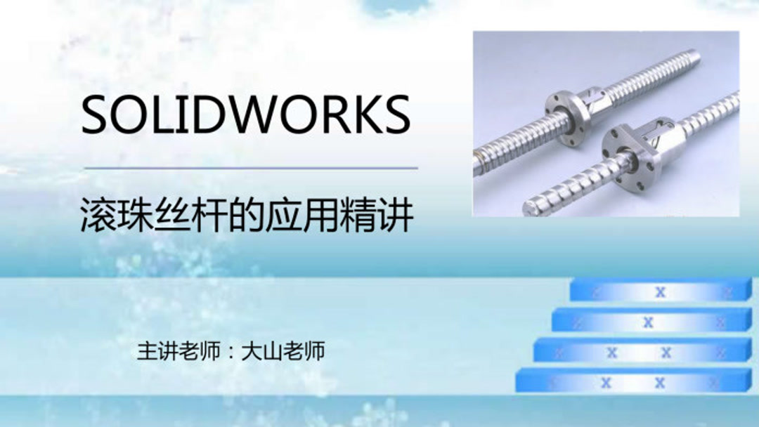 solidworks机械设计教程:滚珠丝杆参数选型计算(上)