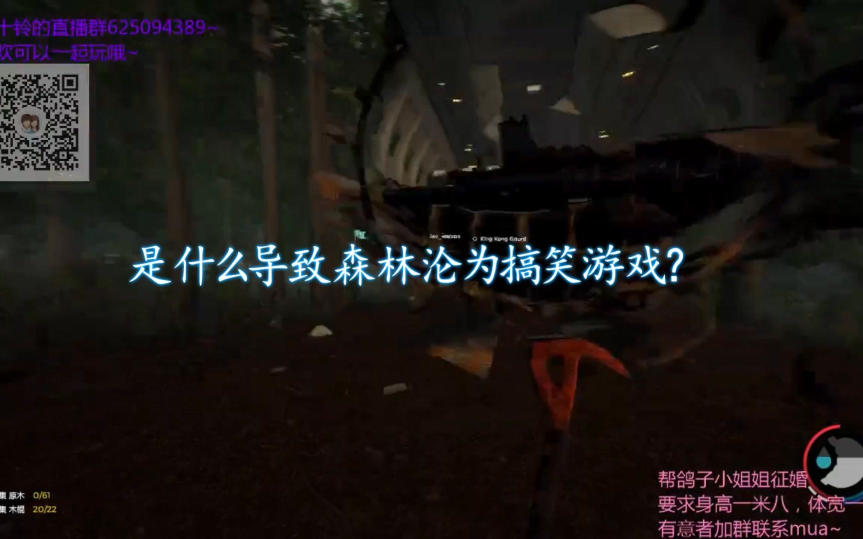 到底是什么导致森林沦为搞笑游戏?