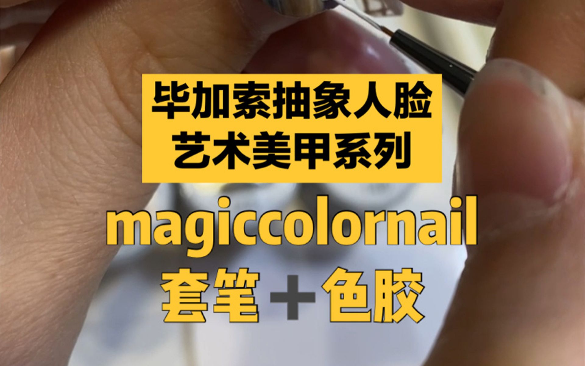 今天用MC的笔和胶做教程——