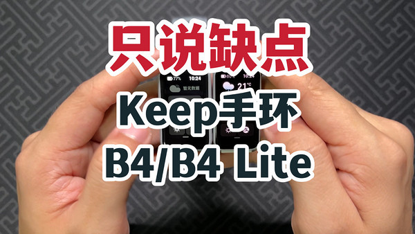 【只说缺点】Keep手环B4和B4 Lite!