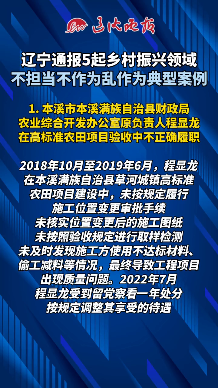 辽宁通报5起乡村振兴领域不担当不作为乱作为典型案例