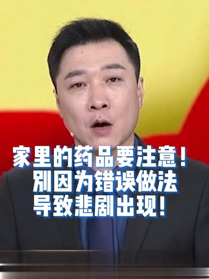 ...里的药品要注意!别因为错误做法导致悲剧出现!#药品知识 #药品安全 ...