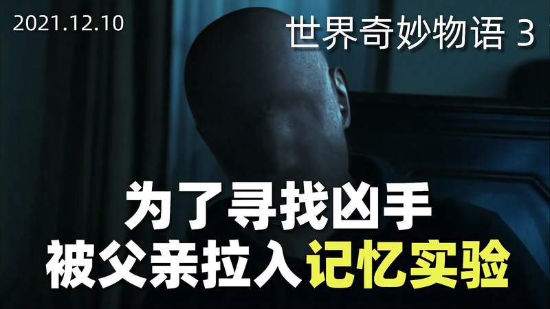 为找出凶手,被父亲拉入记忆实验
