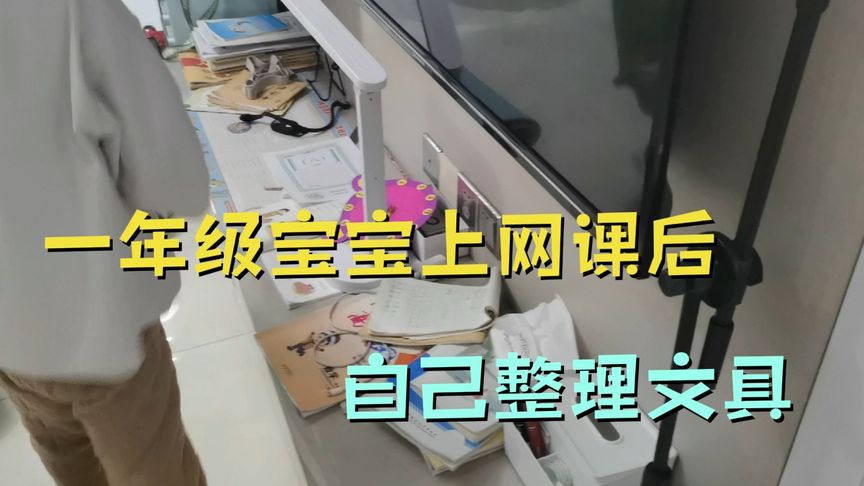 一年级小学生上网课,打卡劳动项目,第一次整理书桌,值得纪念。