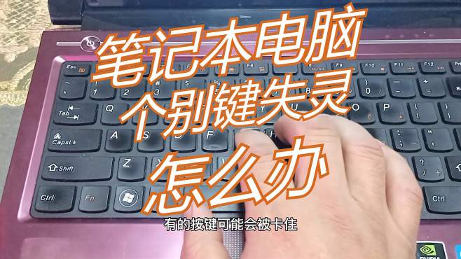 笔记本电脑个别键失灵怎么办