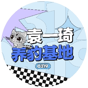 SNH48-袁一琦养豹基地 