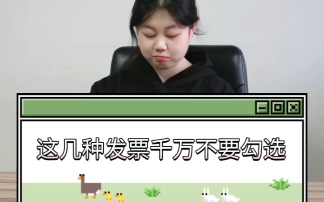 这几种发票千万不要勾选!秦皇岛源利会计培训学校 #发票 #会计 #财税