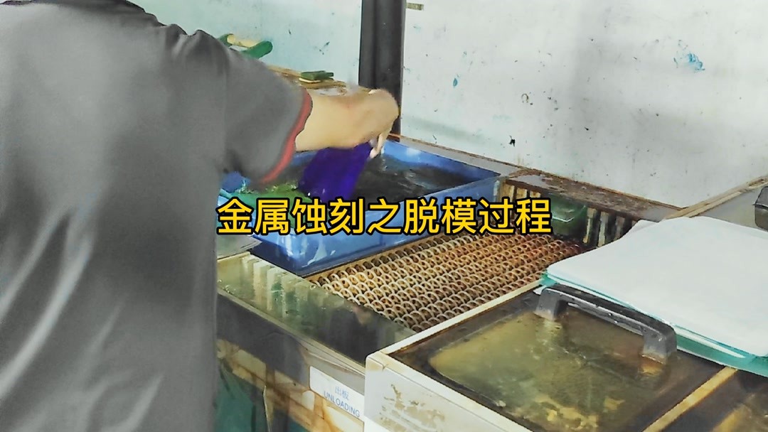 金属蚀刻加工-脱模过程 #蚀刻