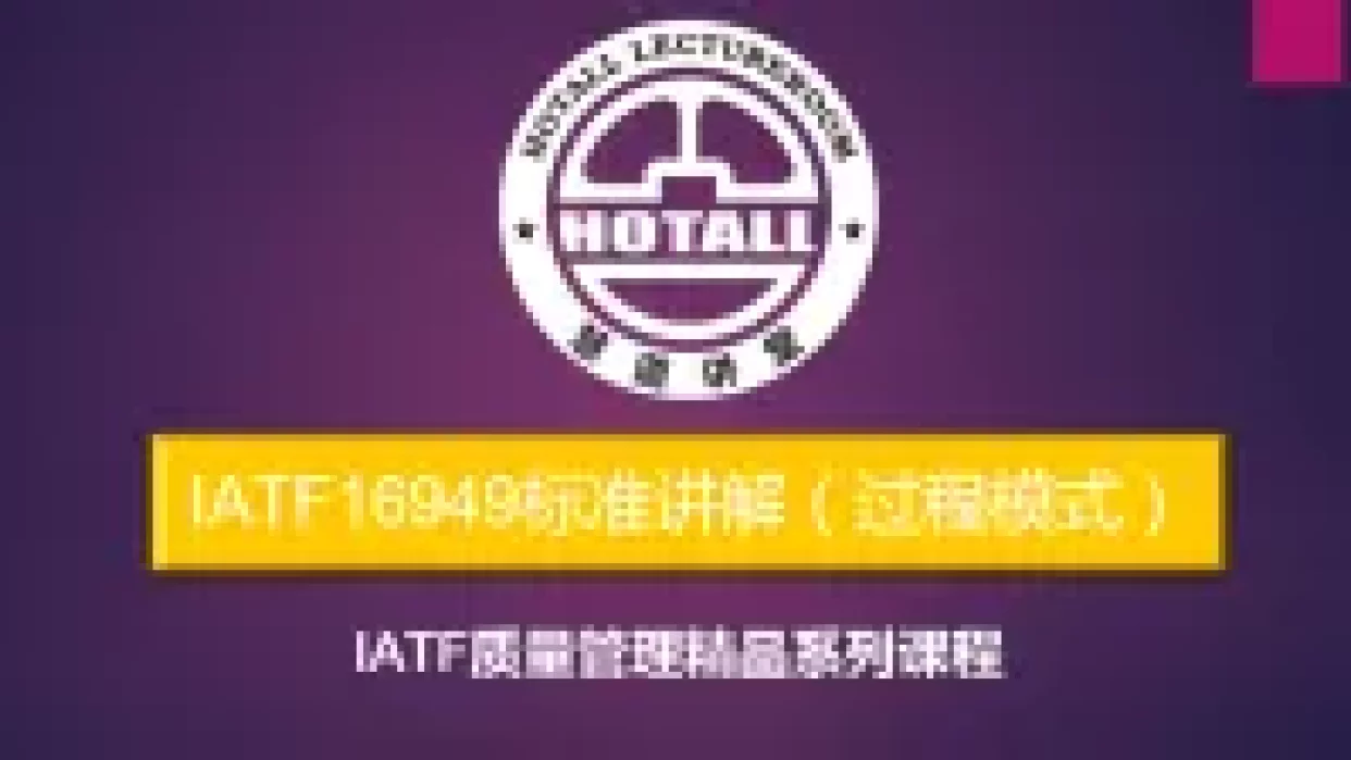 IATF16949培训视频16949标准讲解视频-01