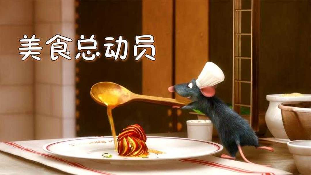 小老鼠努力奋斗成了顶尖厨师 ,与人类合伙开餐厅,励志动画电影