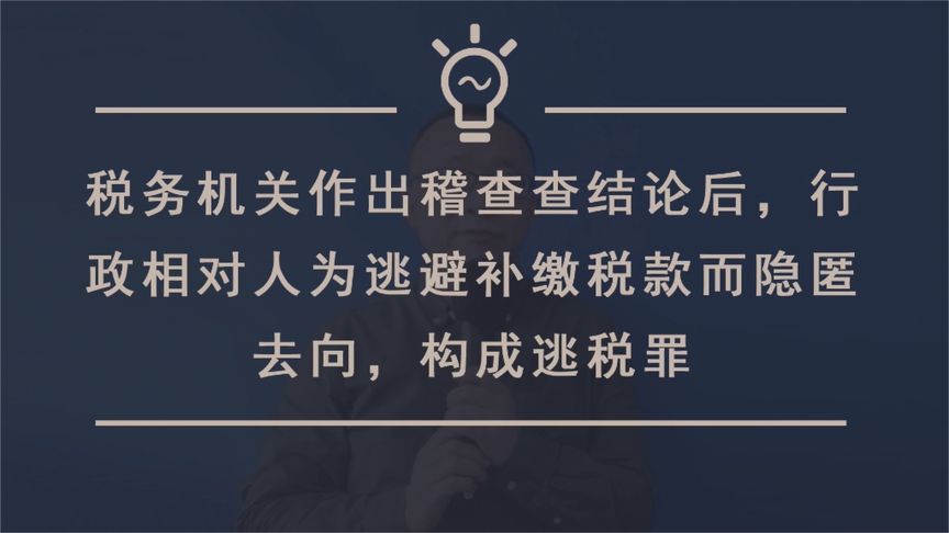 税务机关作出稽查查结论后,行政相对人为逃避补缴税款而隐匿.