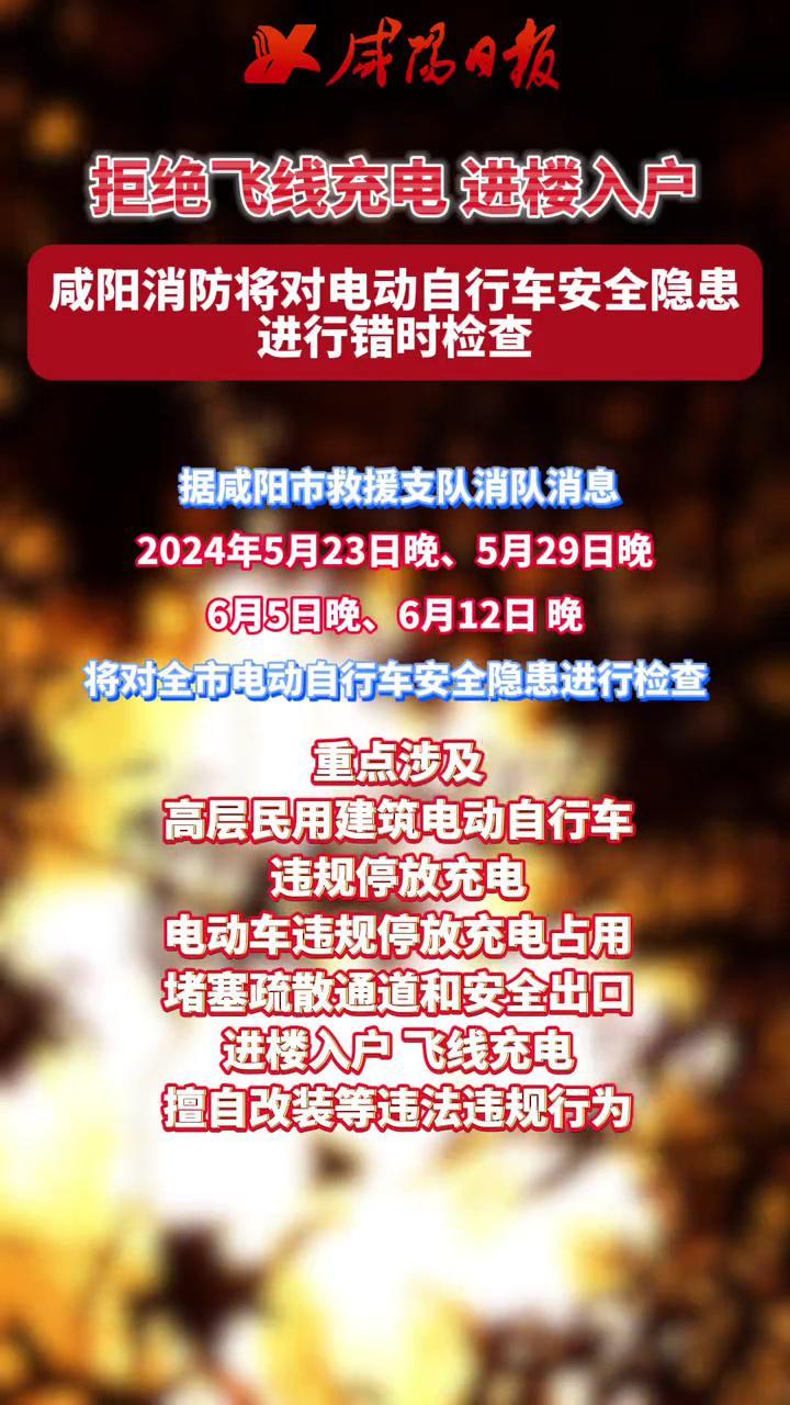 ...进楼入户!咸阳消防将对电动自行车安全隐患进行错时检查#消防安全#...