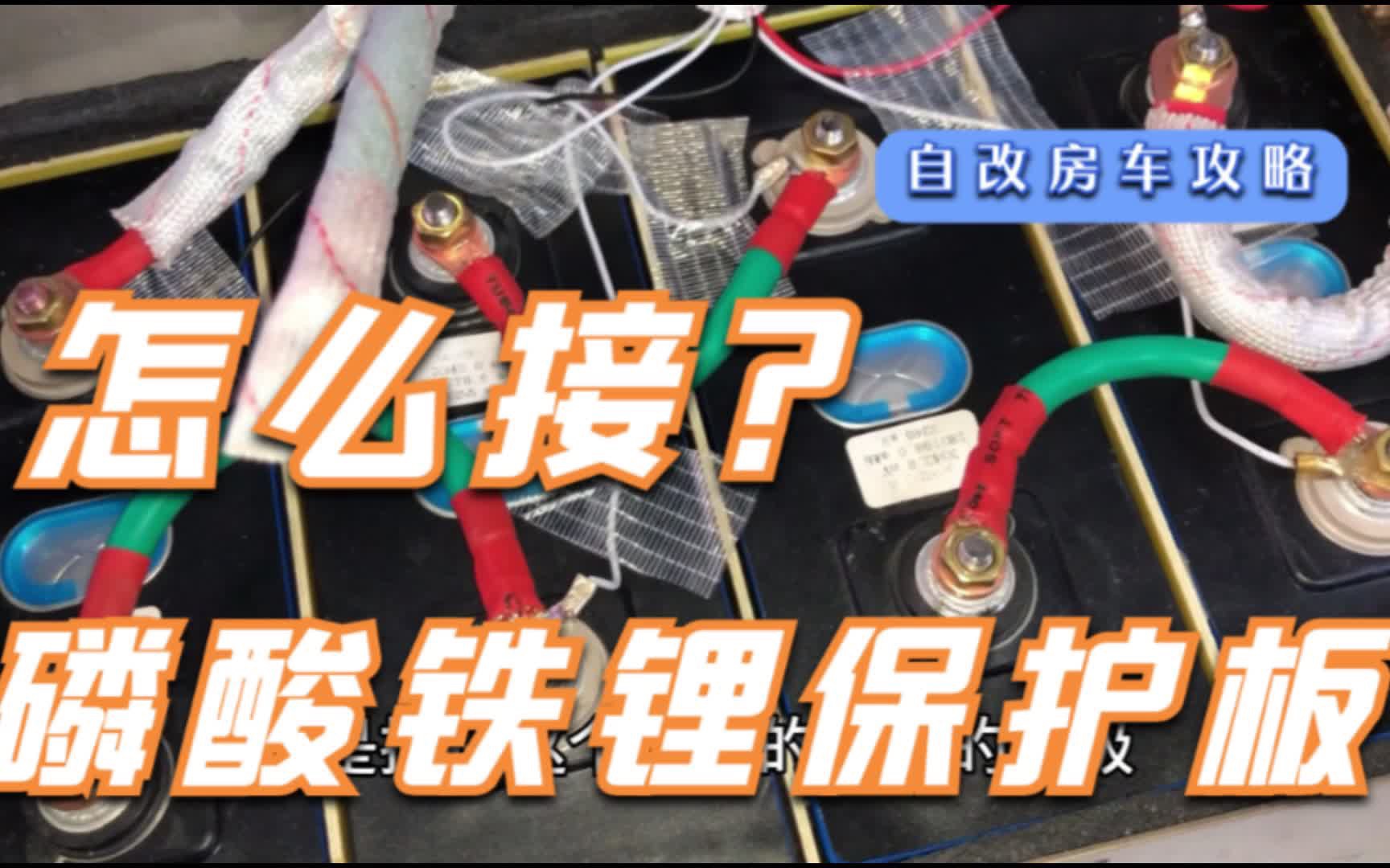 自改房车 如何接磷酸铁锂电池保护板