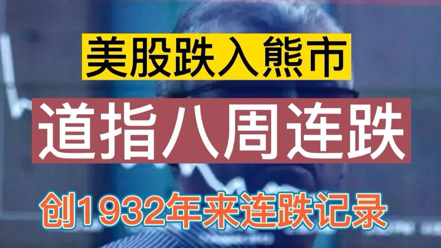 美股盘中跌入熊市 道指八周连跌创1932年以来最长连跌记录