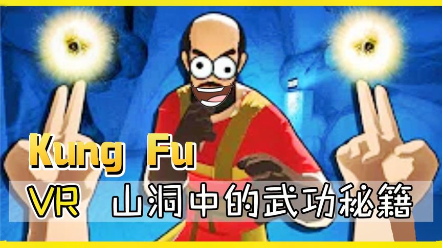 【XY小源VR】功夫武侠模拟器 绝世武功来了