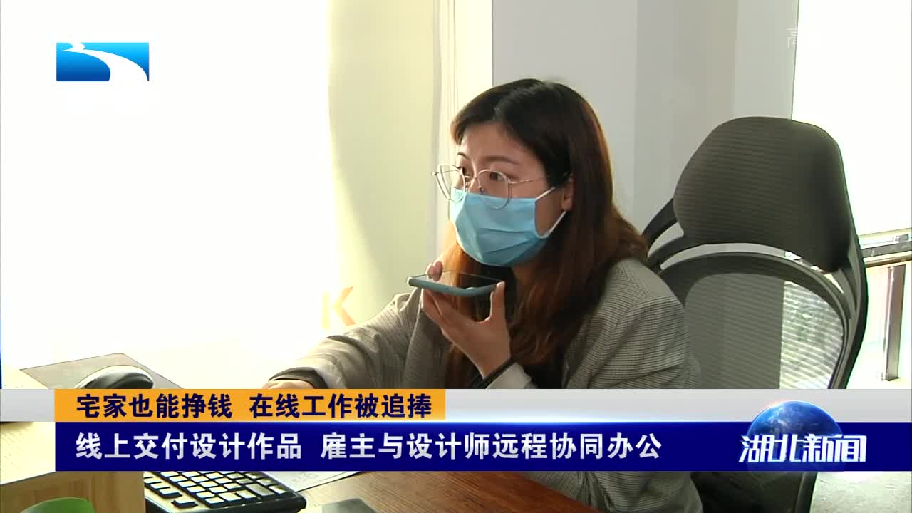 新经济 新业态 新模式 宅家也能挣钱 在线工作被追捧