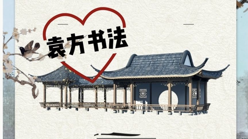 正字写法 硬笔书法