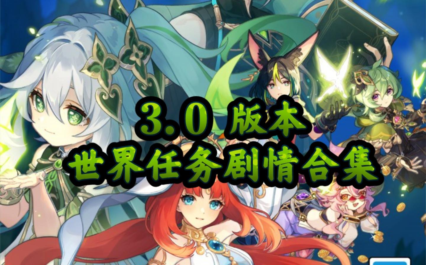 【3.0原神剧情】须弥—世界任务合集(含森林书)