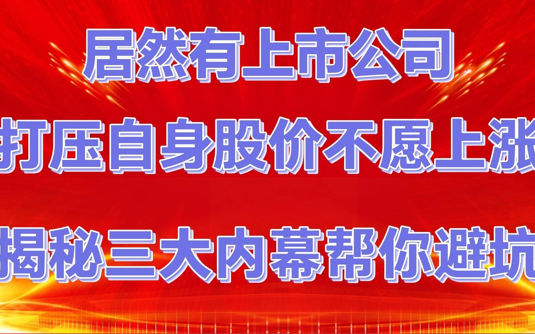 A股:居然还有上市公司不愿自家股价上涨,看懂这三大原因避坑