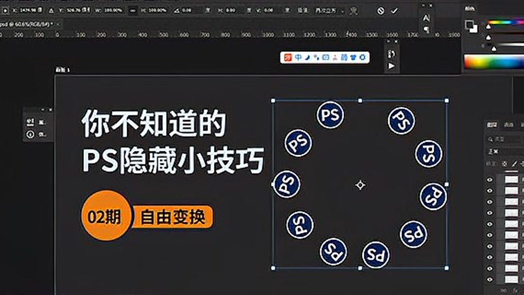 ps教程,自由变换实用技巧