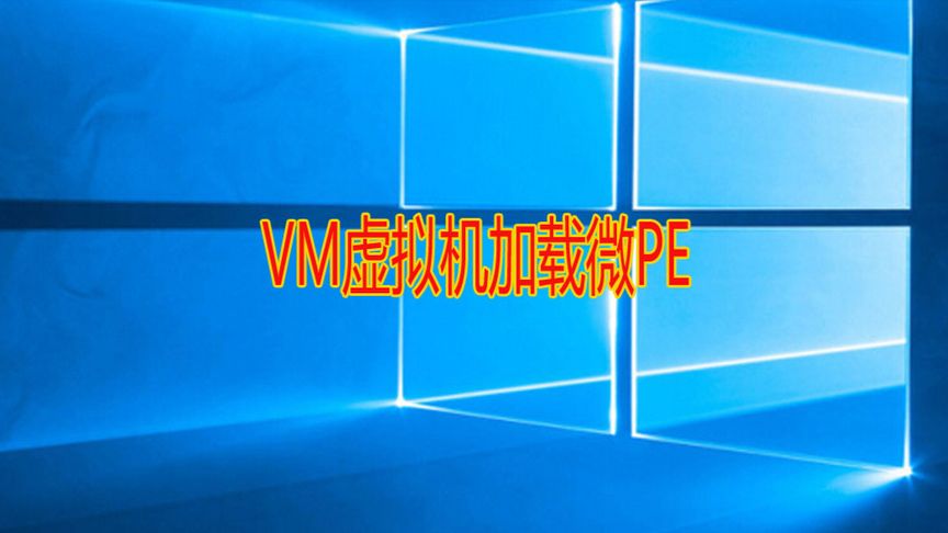 vm虚拟机加载微pe