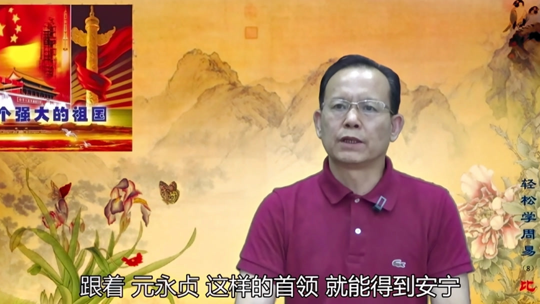 张武忠轻松学周易——第8卦比卦