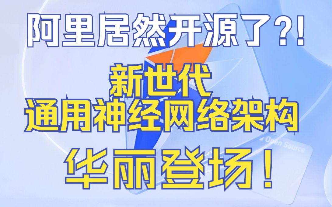 阿里居然开源了?!新一代通用神经网络架构华丽登场!
