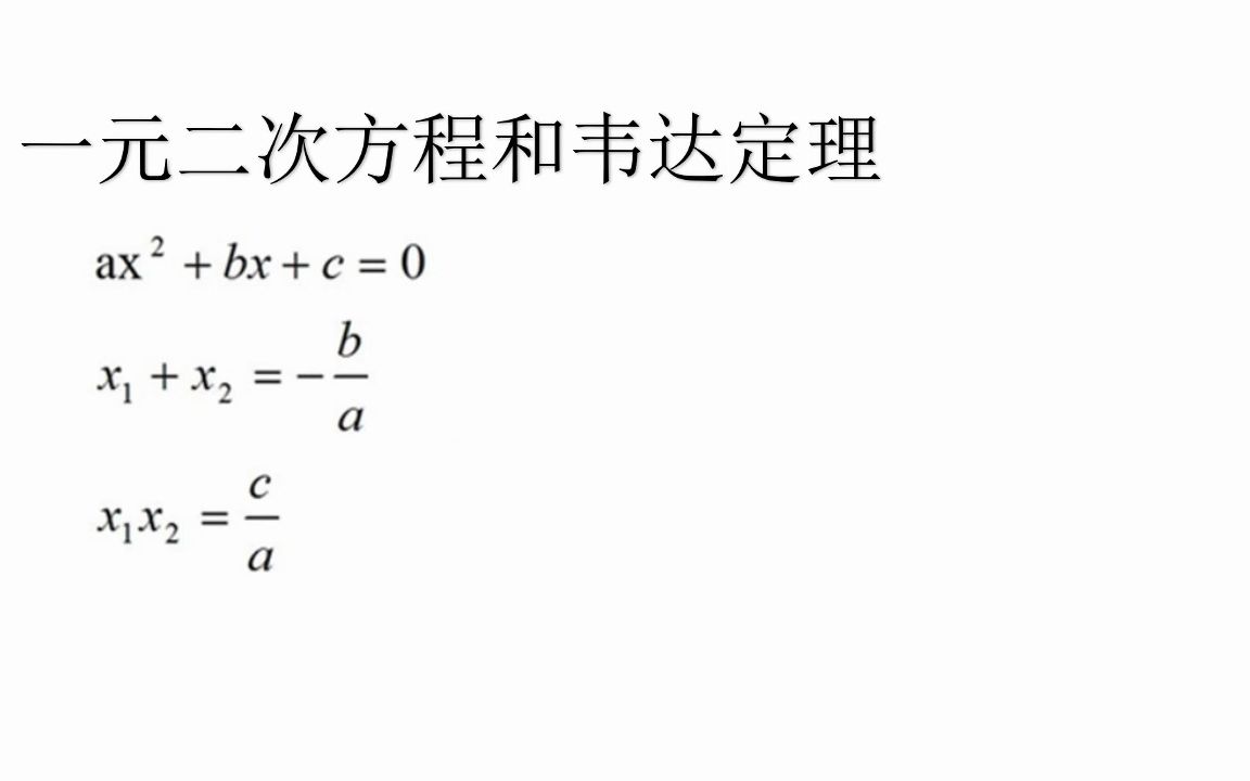 初高中衔接-一元二次方程和韦达定理