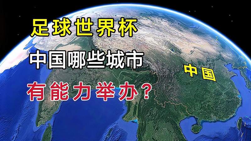 足球世界杯,中国哪些城市有能力举办?