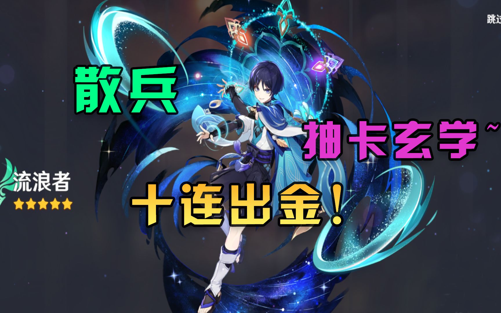 【原神】3.3散兵抽卡玄学,十连出金!