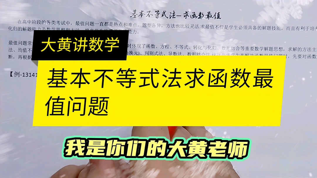 基本不等式法求函数最值问题,思维拓展训练,学起来,干!