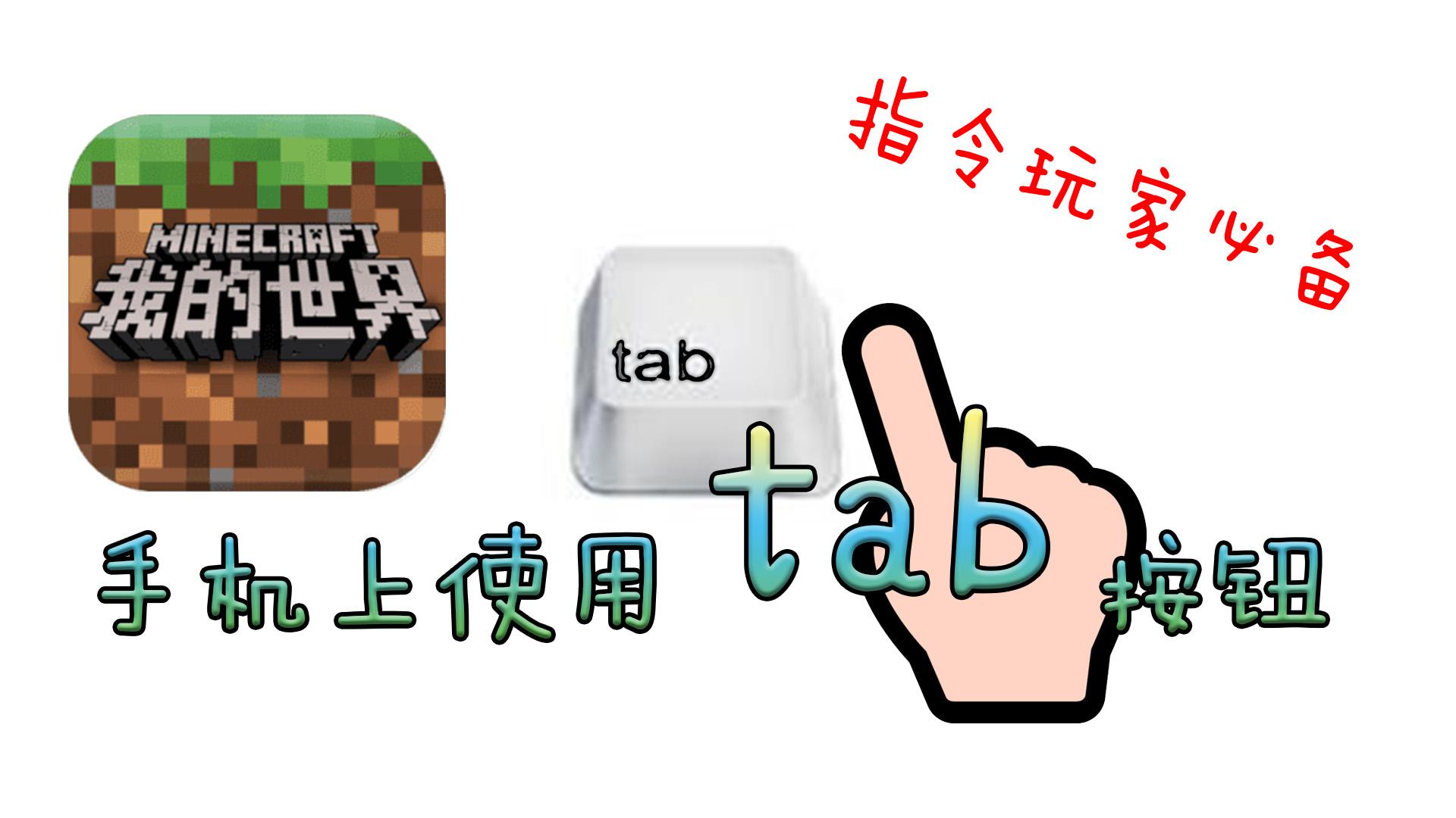 手机版如何使用tab按钮填补指令,手机版指令师福利,我的世界