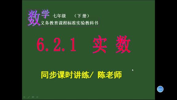 6.2.1 实数-七年级下册-同步课时讲练