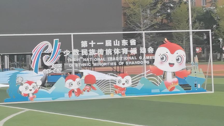 第十一届山东省少数民族传统体育运动会开幕式主场地在准备中