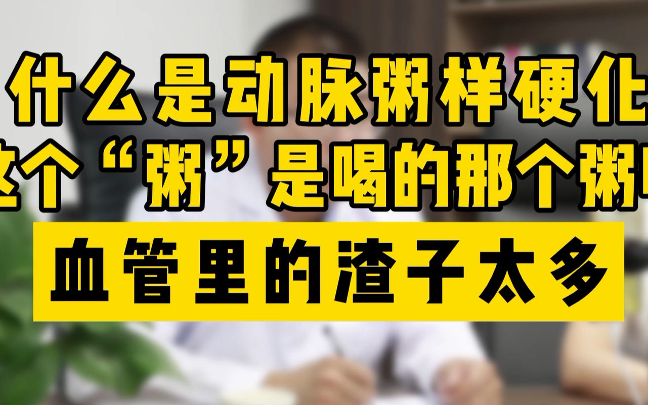 什么是动脉粥样硬化?这个粥字怎么解释?血管里的渣子太多了
