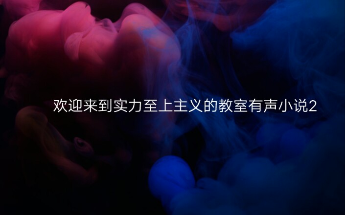 欢迎来到实力至上主义的教室有声小说2