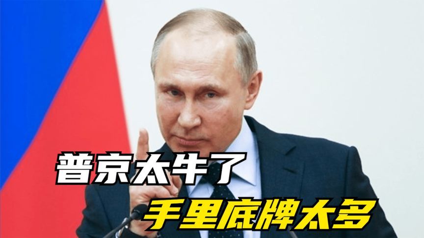 普京有先见之明!面对欧美国家制裁,俄罗斯手里还有底牌