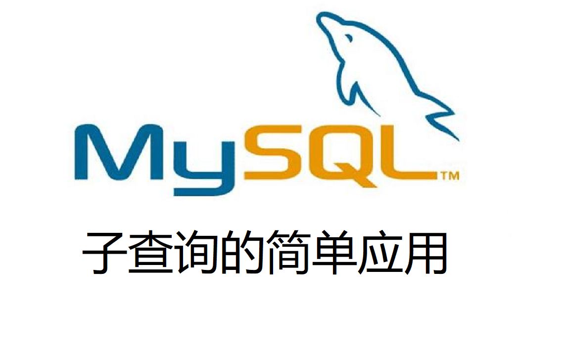 8. MYSQL中子查询的用法