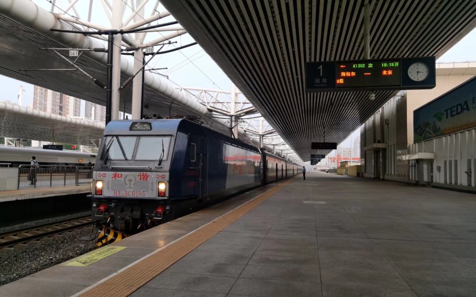 K1302次 海拉尔(临时)—北京 HXD3C 0185 沈局沈段 塘沽站两道停车
