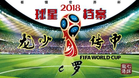 2018俄罗斯世界杯——【C罗】#玩转世界杯#