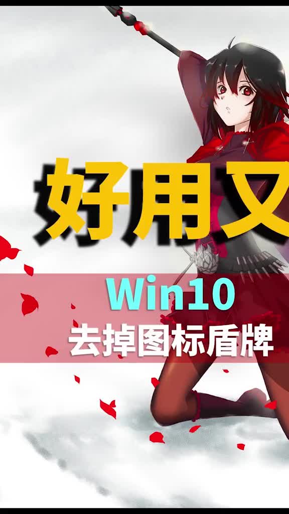 去掉图标上的小盾牌电脑电脑知识