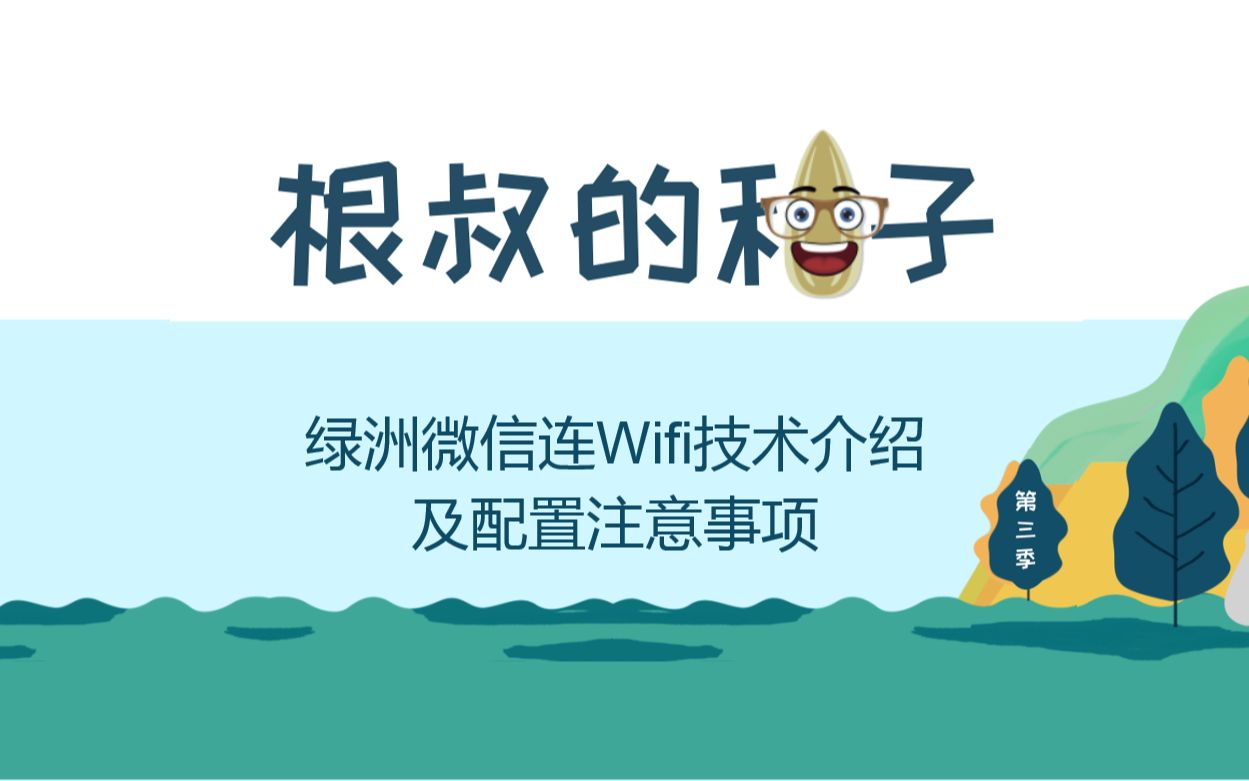 第4集 绿洲微信连Wifi技术介绍及配置注意事项