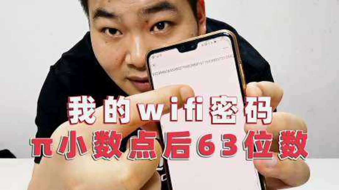 你家wifi密码多少?答:圆周率π小数点后63位数