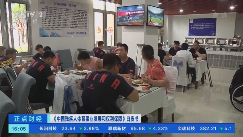 [正点财经]《中国残疾人体育事业发展和权利保障》白皮书 中国残联:...