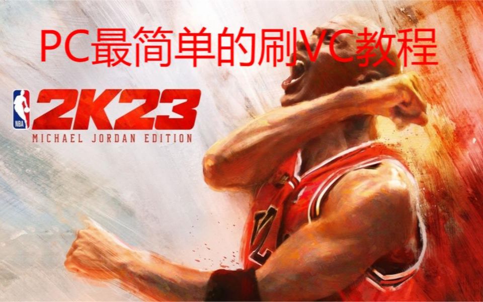 NBA2K23本世代最简单的刷VC教程_网络游戏热门视频