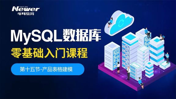 MySQL数据库零基础-第十五节(产品表格建模)