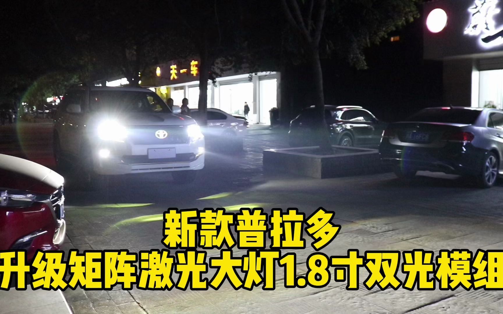 成都普拉多车灯改装,原车标配LED升级矩阵激光大灯1.8寸双光模组...